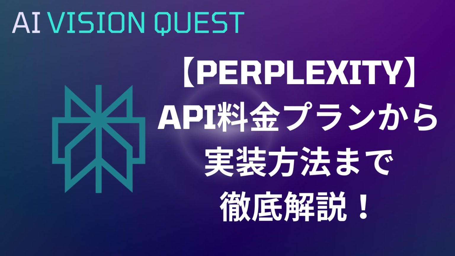 Perplexity APIの料金プランから実装方法まで徹底解説！ - AIビジョンクエスト
