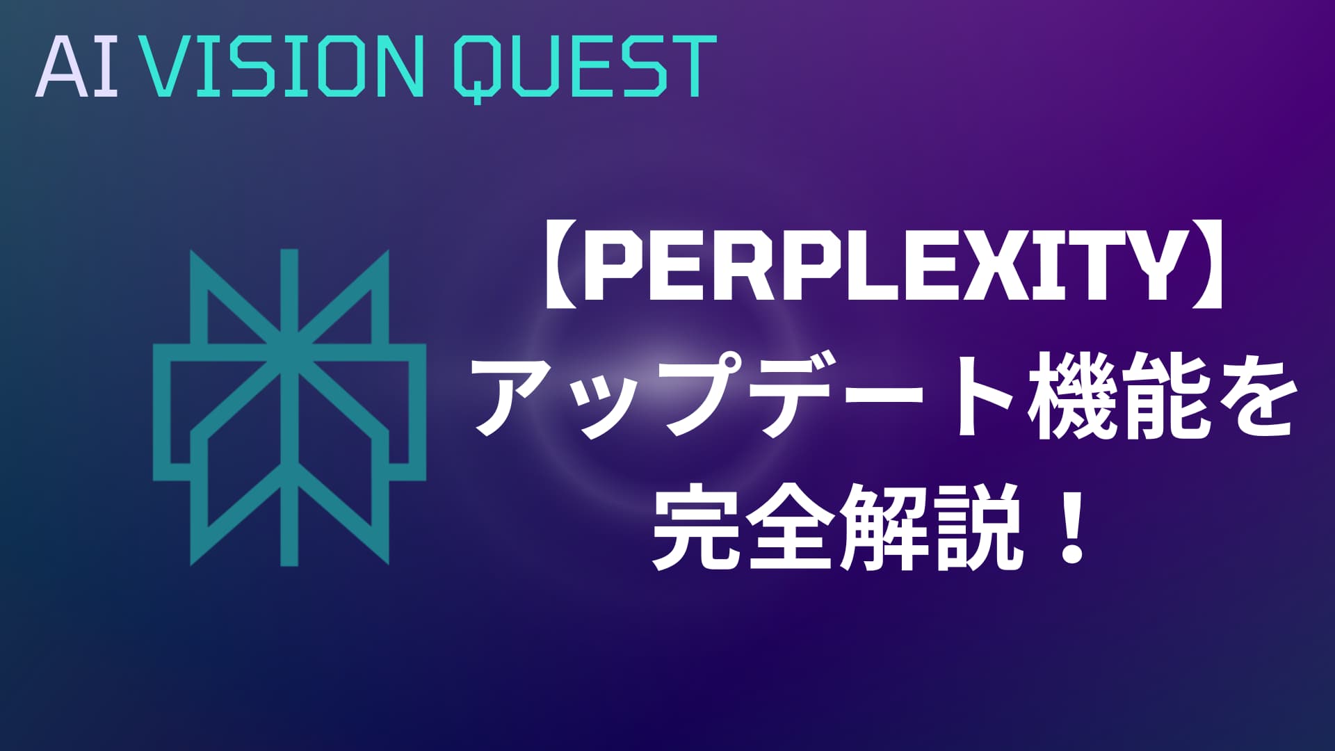 Perplexity APIの料金プランから実装方法まで徹底解説！ - AIビジョンクエスト