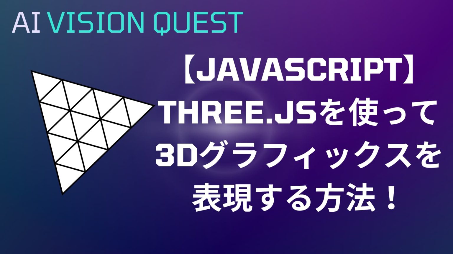 【JavaScript】Three.jsを使って3Dグラフィックスを表現する方法！ - AIビジョンクエスト